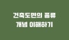 건축도면의 종류와 개념 이해하기 네이버 블로그